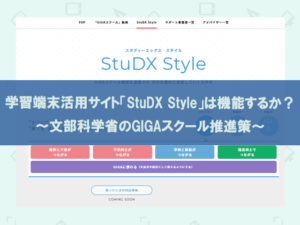 文部科学省の学習端末活用サイト「StuDX Style」は機能するか？ | まさおネット